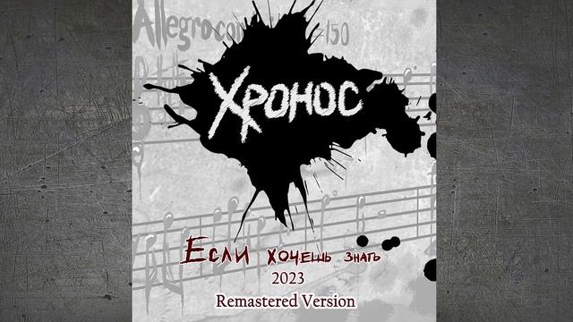 Хронос - Если хочешь знать - Remastered Version - 2023