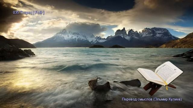 Священной Коран - Смысловой перевод на русский язык (Эльмир Кулиев) - 035. Творец (Fatir) -