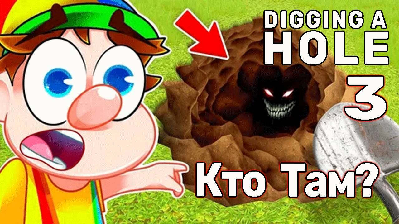Это ЖЖЖ не с проста! Ч-3!  A Game About Digging A Hole - Копай яму