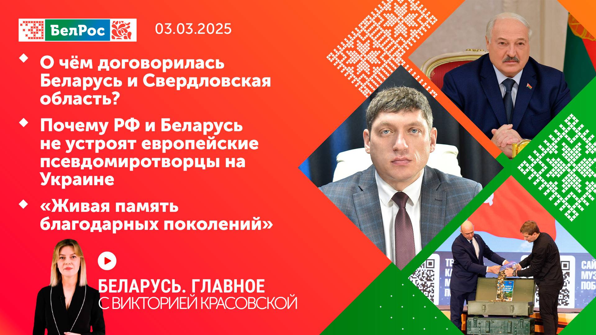 Беларусь. Главное | 02.03.2025