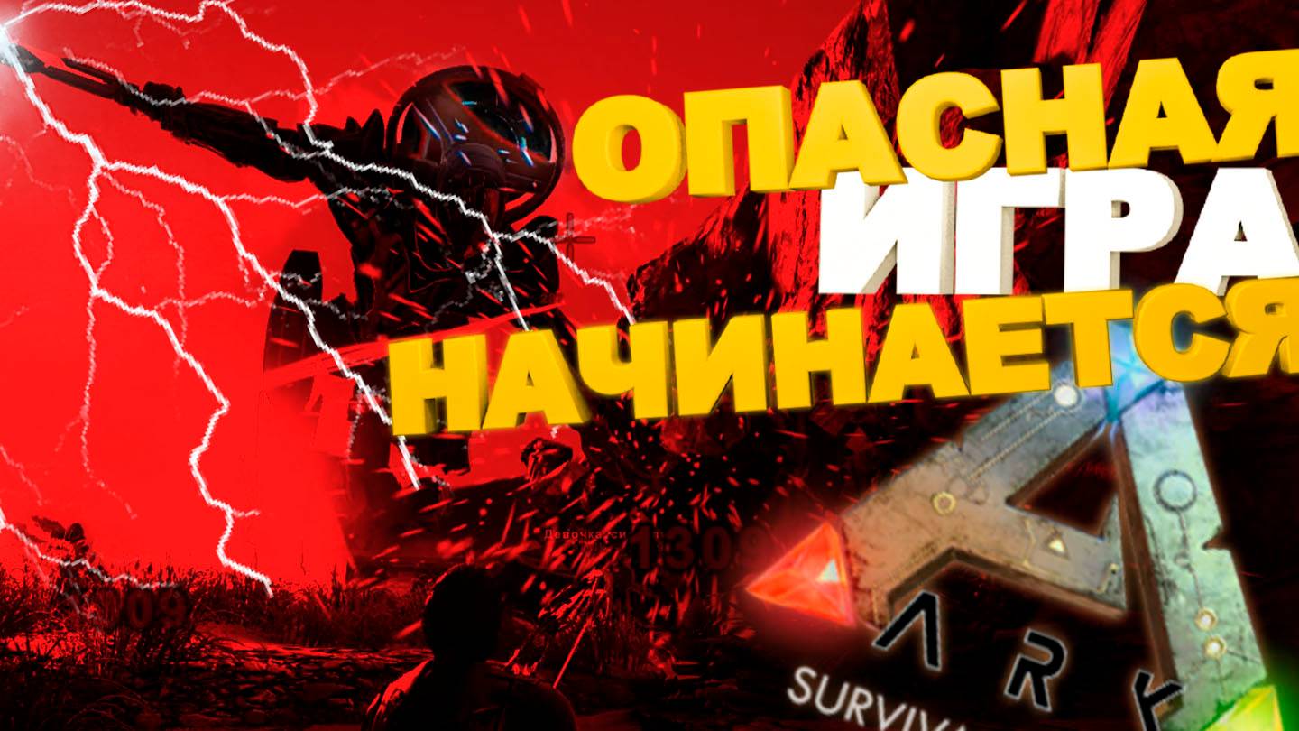 Опасная Игра Начинается! 9-ый день (Ark Survival Evolved)