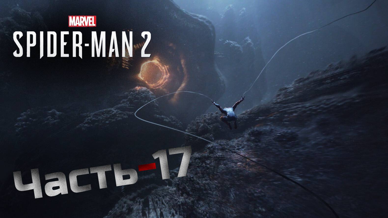 Marvel's Spider-Man 2 "Часть-17".Прохождение в широкоэкранном формате (21:9) с "комм" РУС САБ