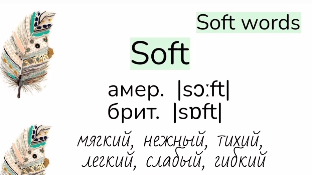 Words related to soft/слова, близкие по значению к слову soft (мягкий, нежный)