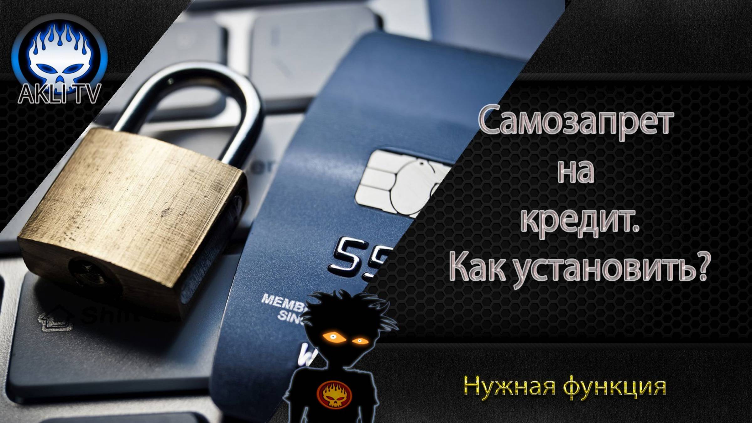 Самозапрет на кредит. Как его установить?