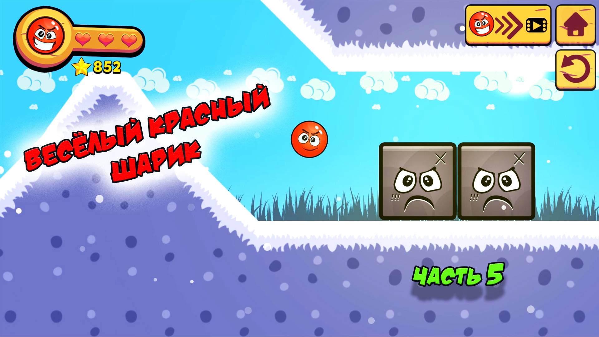 Веселый Красный Шарик | Часть 5