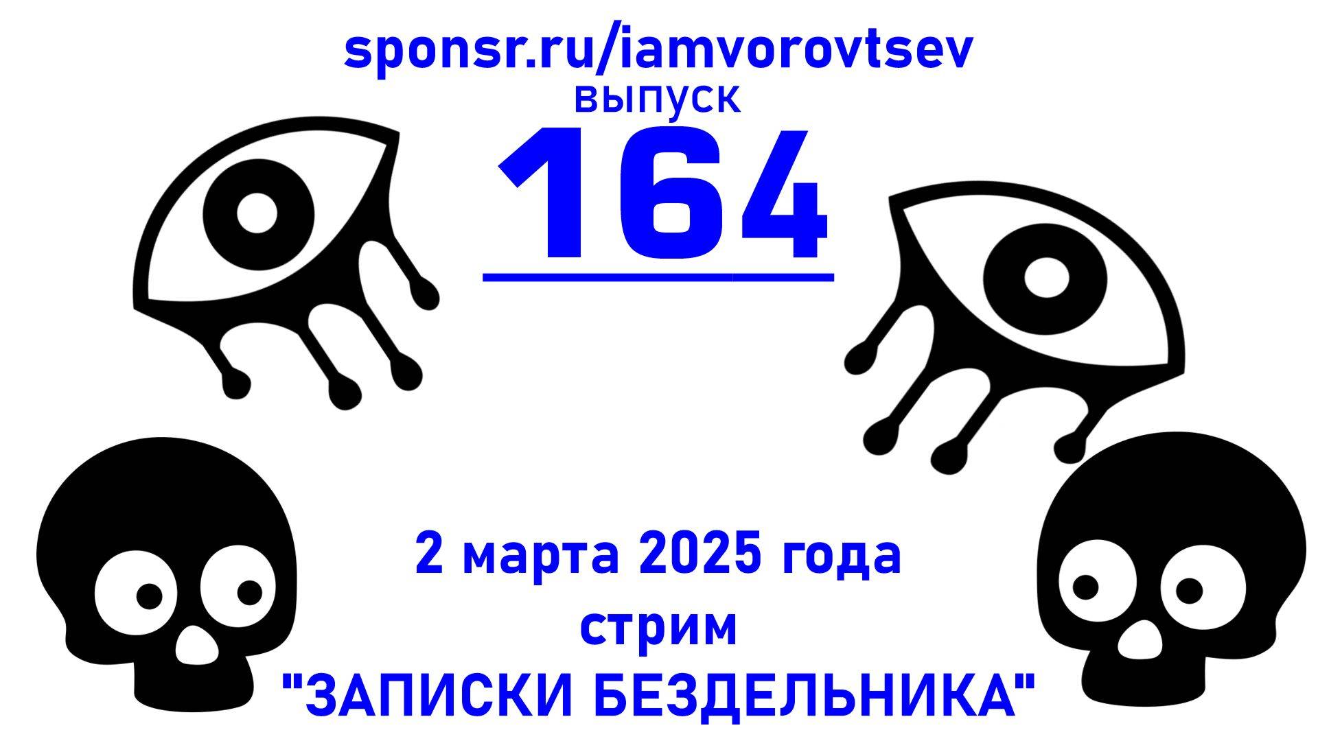 Стрим №164 от 2 марта 2025 года