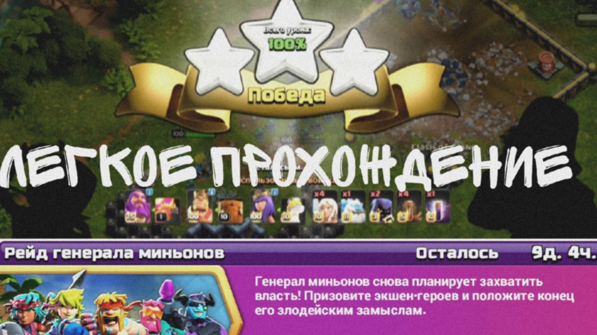 ЛЕГКОЕ ПРОХОЖДЕНИЕ СОБЫТИЯ "РЕЙД ГЕНЕРАЛА МИНЬОНОВ" В CLASH OF CLANS