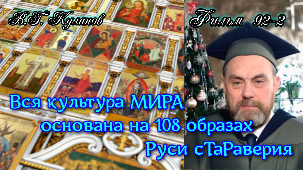 92-2.  Вся культура МИРА основана на 108 образах Руси сТаРаверия