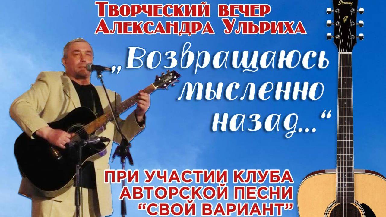 "Возвращаюсь мысленно назад..."