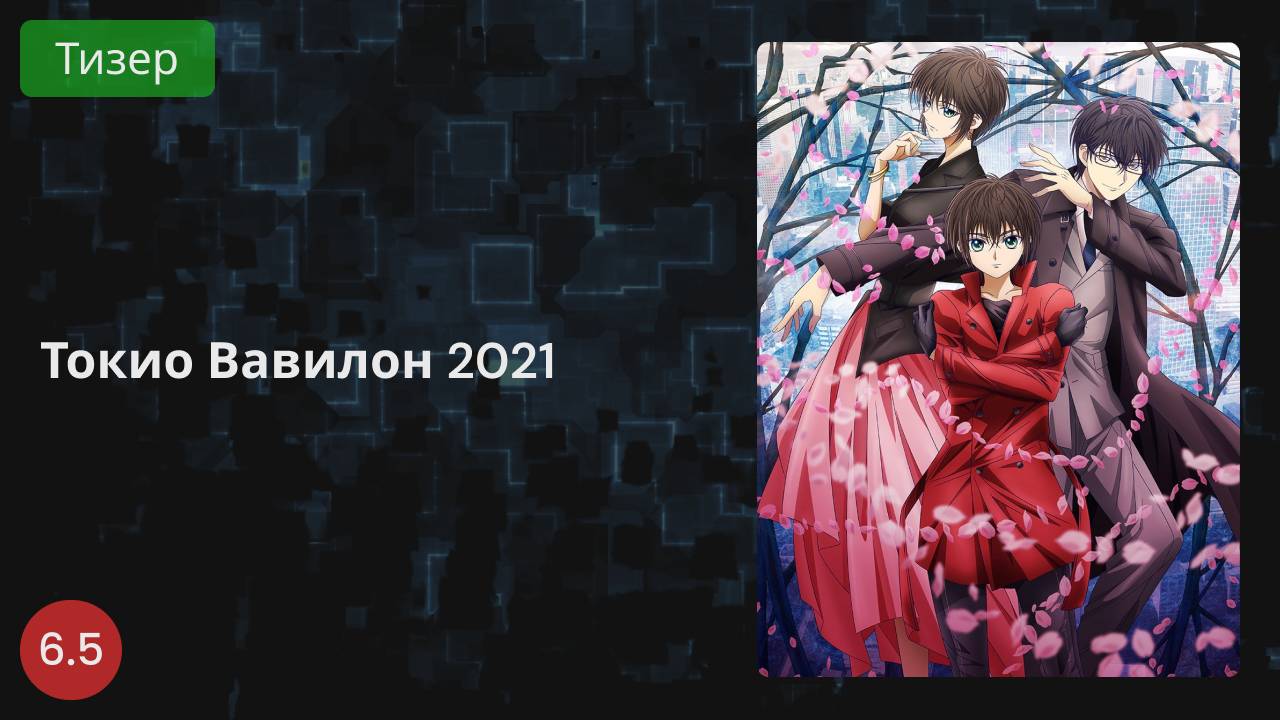 Токио Вавилон 2021 - Тизер
