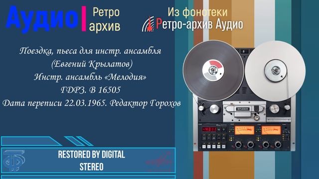 Инстр. ансамбль «Мелодия». Поездка (Евгений Крылатов)