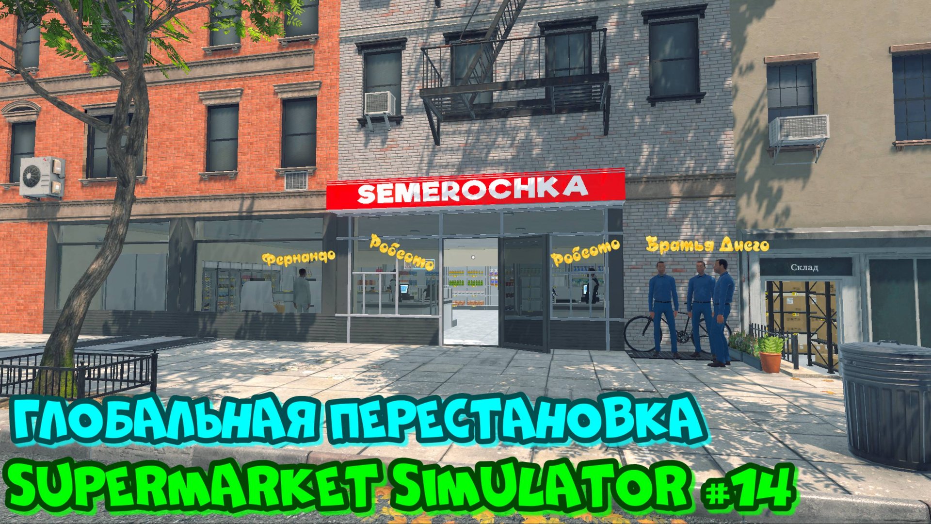 Supermarket Simulator #14 Симулятор супермаркета Прохождение игры