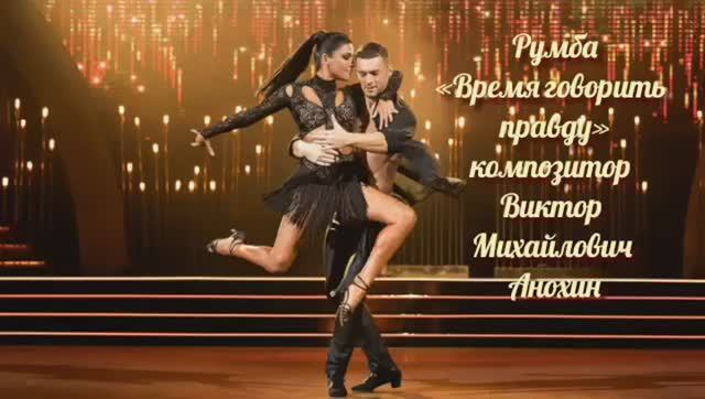 РУМБА Время говорить правду ИМПРОВИЗАЦИЯ композитор Виктор Анохин #бальныетанцы #anokhinpiano #dance