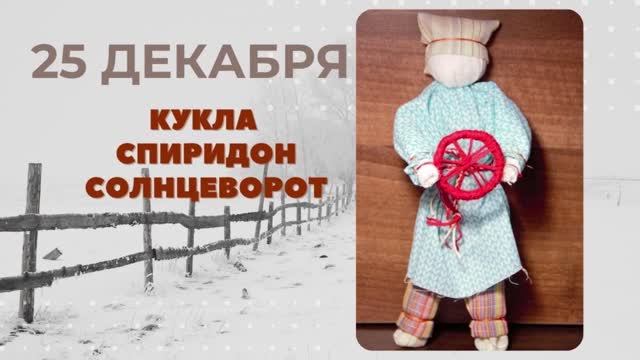 25 декабря. Кукла Спиридон Солнцеворот
