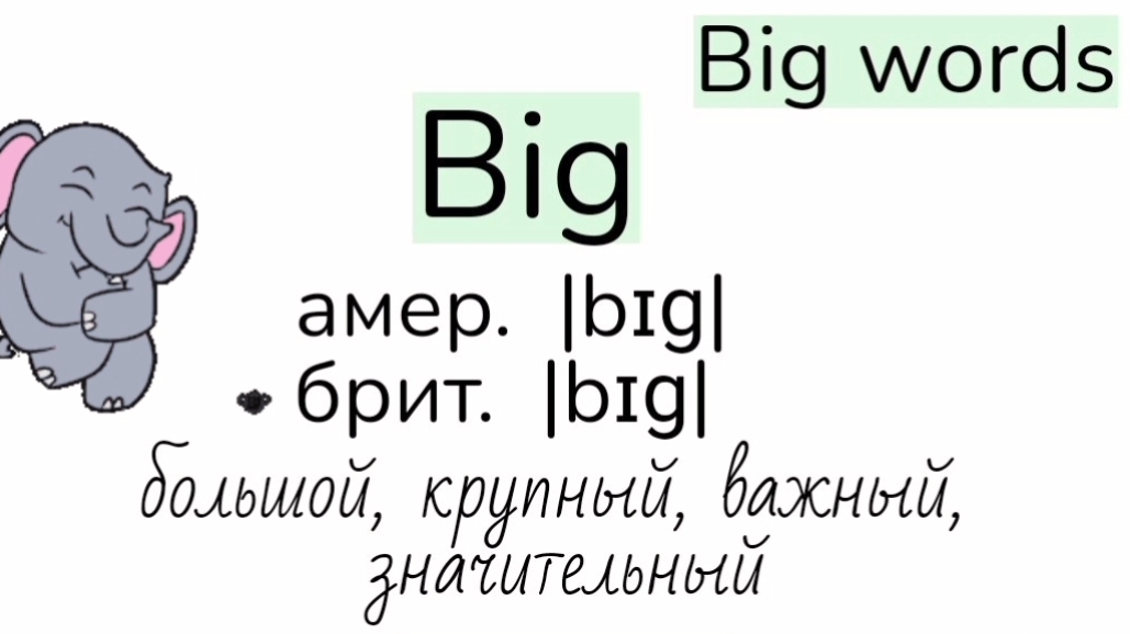 Words related to big/слова, близкие по значению к слову big (большой, крупный, важный)
