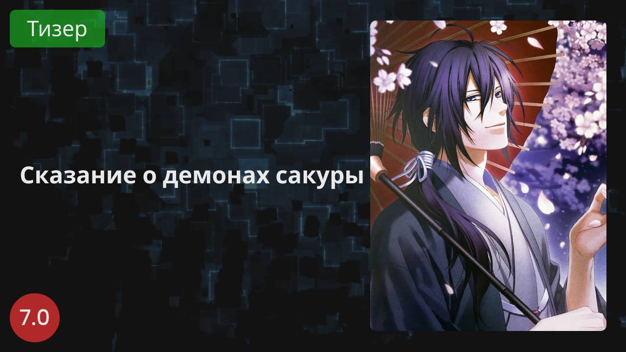 Сказание о демонах сакуры 2021 - Тизер