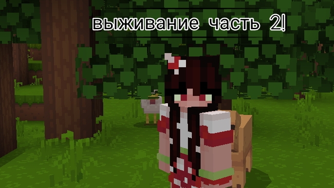 выживание в маинкрафт 2 часть!!!