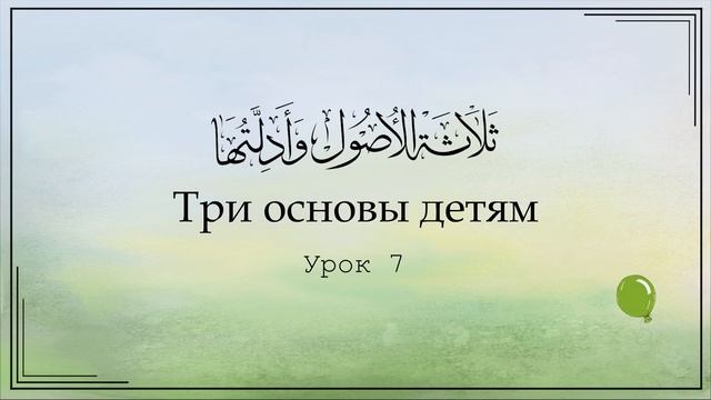 Три основы детям. Урок 7 | Юсуф Абу Малик