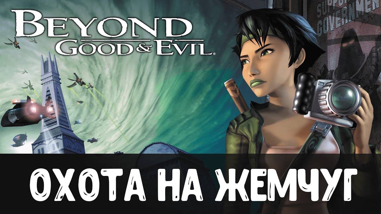Охота на жемчуг. Прохождение Beyond Good & Evil. ИгроСериал