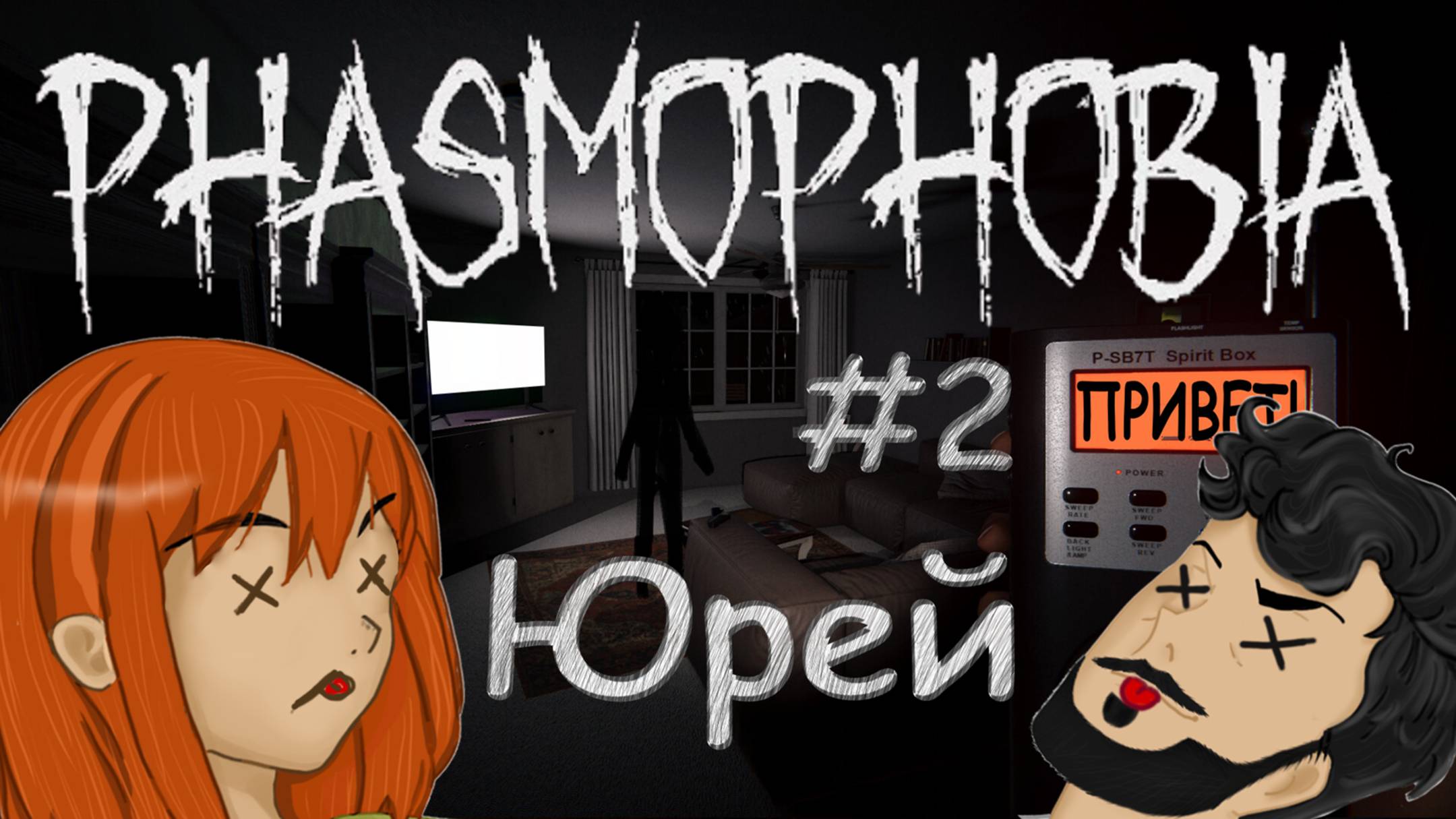 Ищем призрака Юрей | Phasmophobia #2