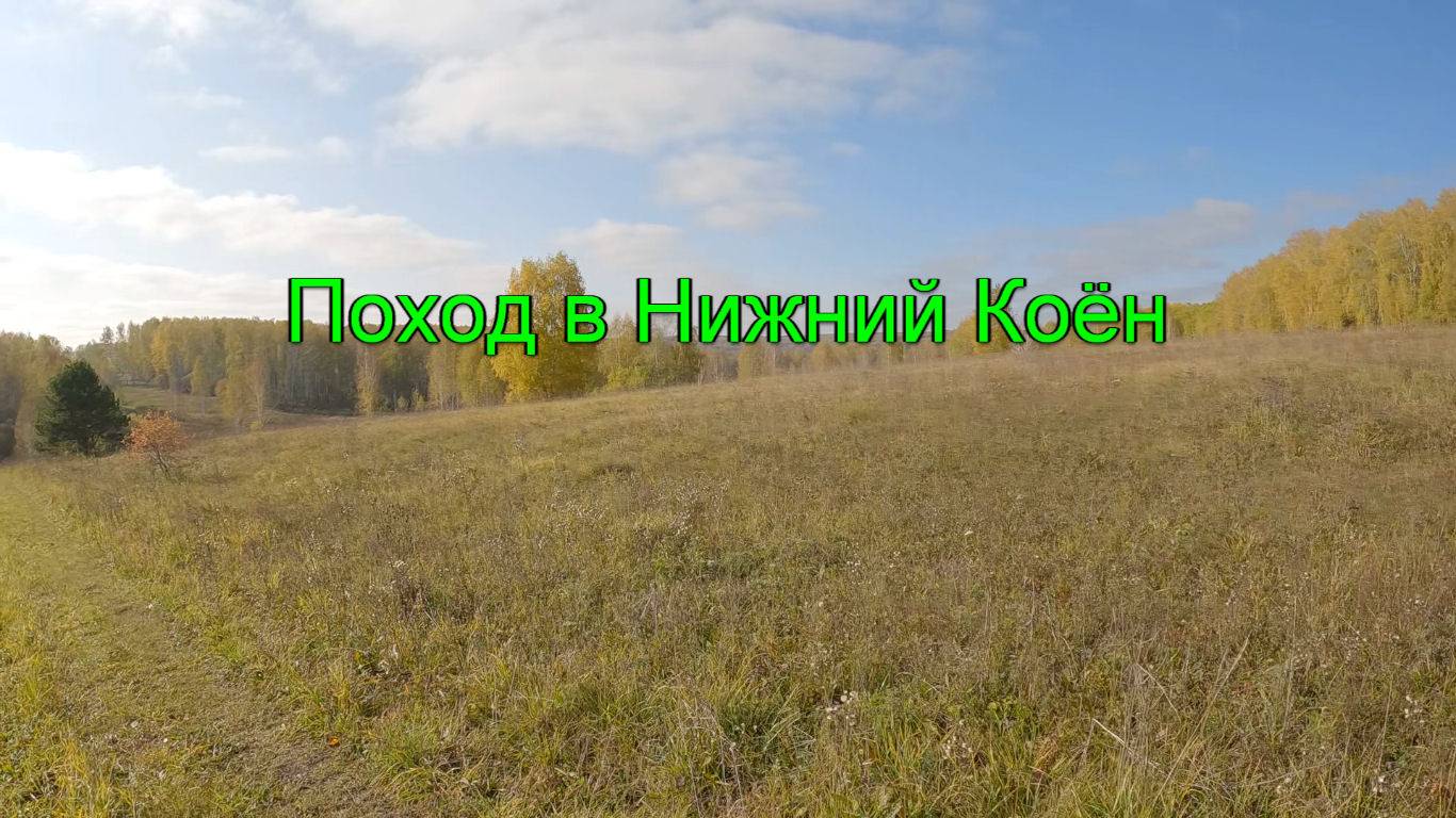 Поход в Нижний Коён. Часть 1