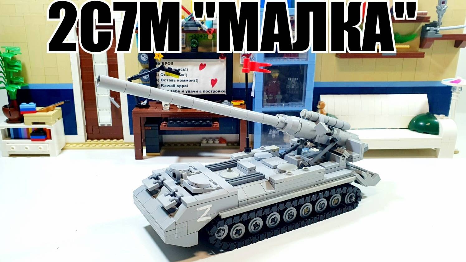 ЛЕГО самоделка: сау 2С7М "МАЛКА". lego инструкция