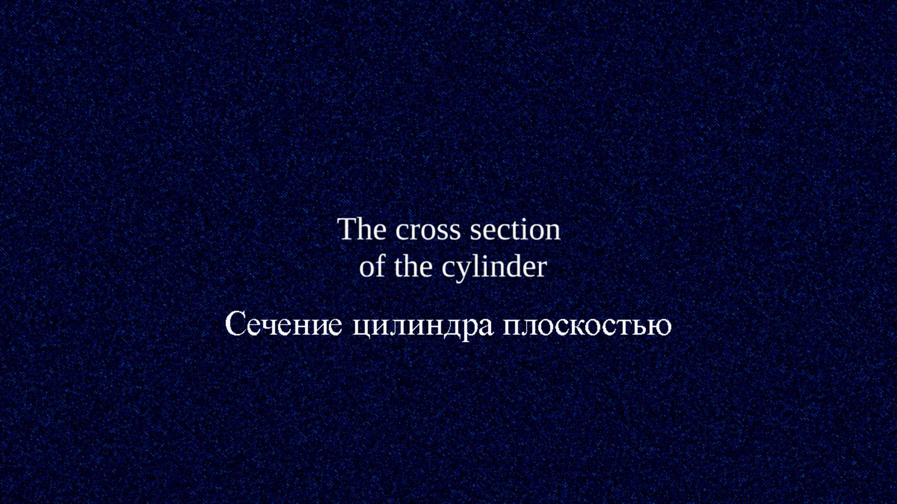 Сечение цилиндра плоскостью