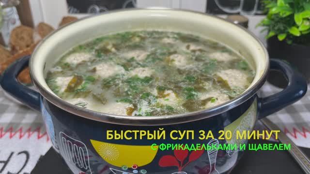 Быстрый суп за 20 минут | Суп без лука и зажарки | суп с фрикадельками | Рецепты просто