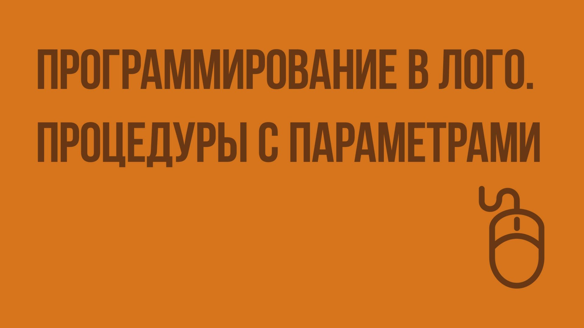 Программирование в ЛОГО. Процедуры с параметрами. Видеоурок по информатике 6 класс