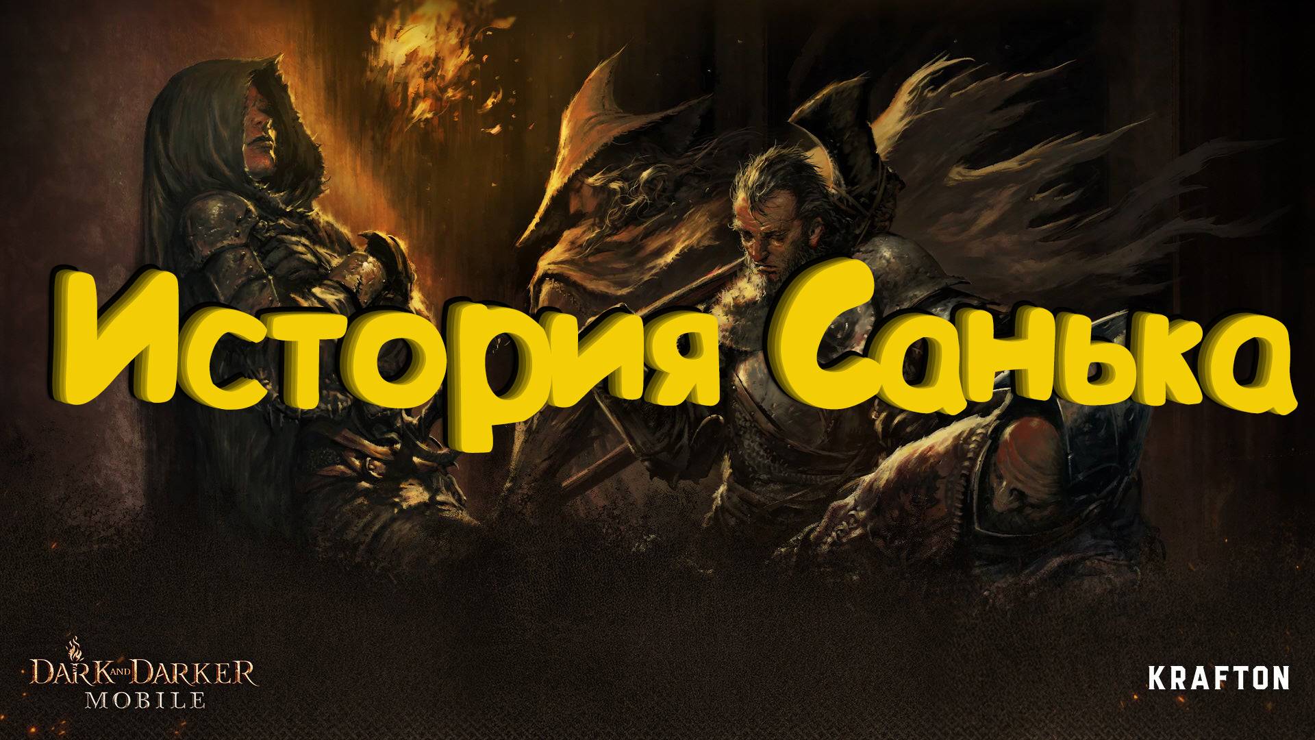 Dark and Darker Mobile - Путешествие в мобильный гейминг . История Санька.