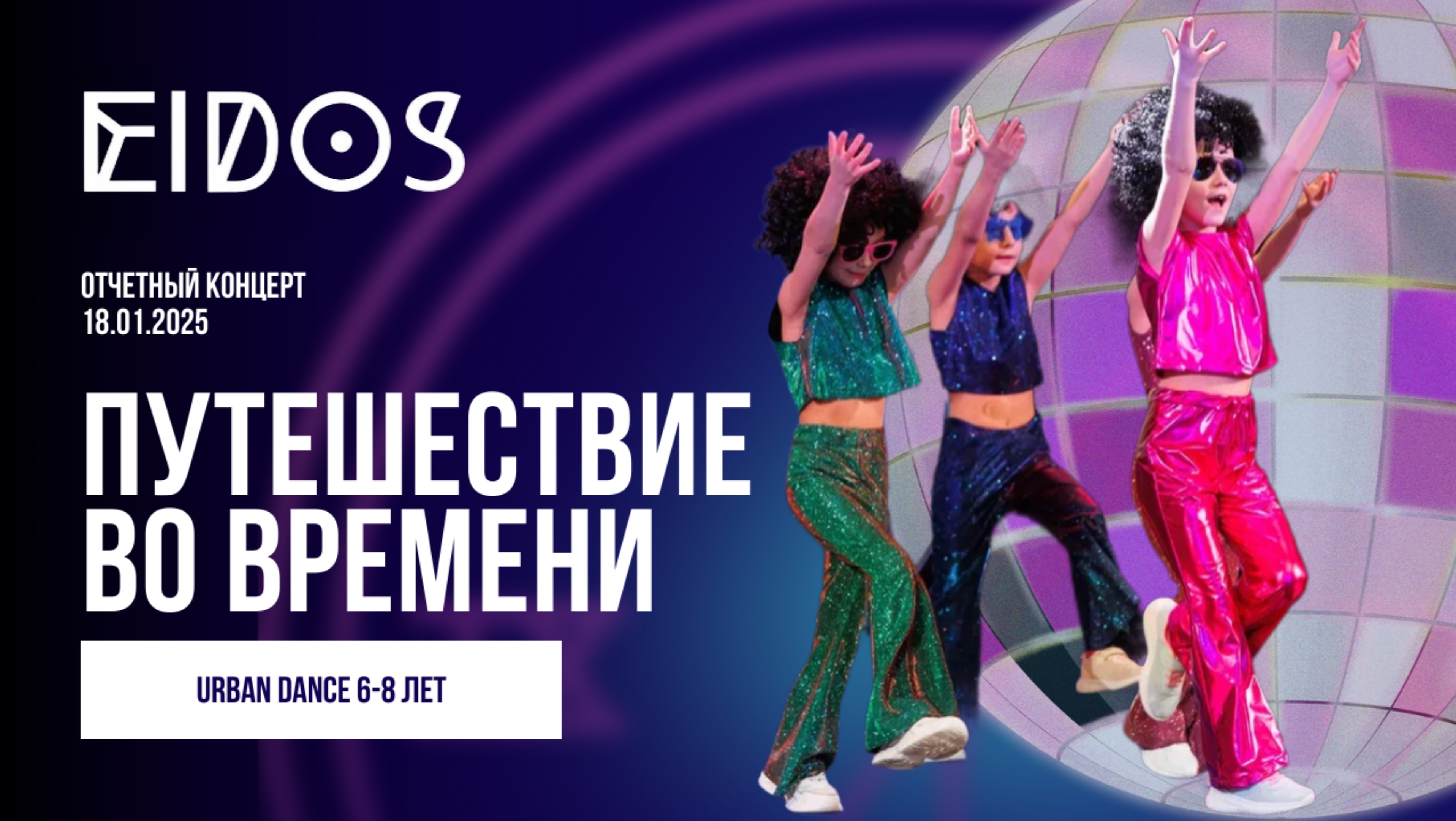 Отчетный концерт «Путешествие во времени» 18.01.2025 |URBAN DANCE 6-7 лет "Disco 80-х" | EiDOS