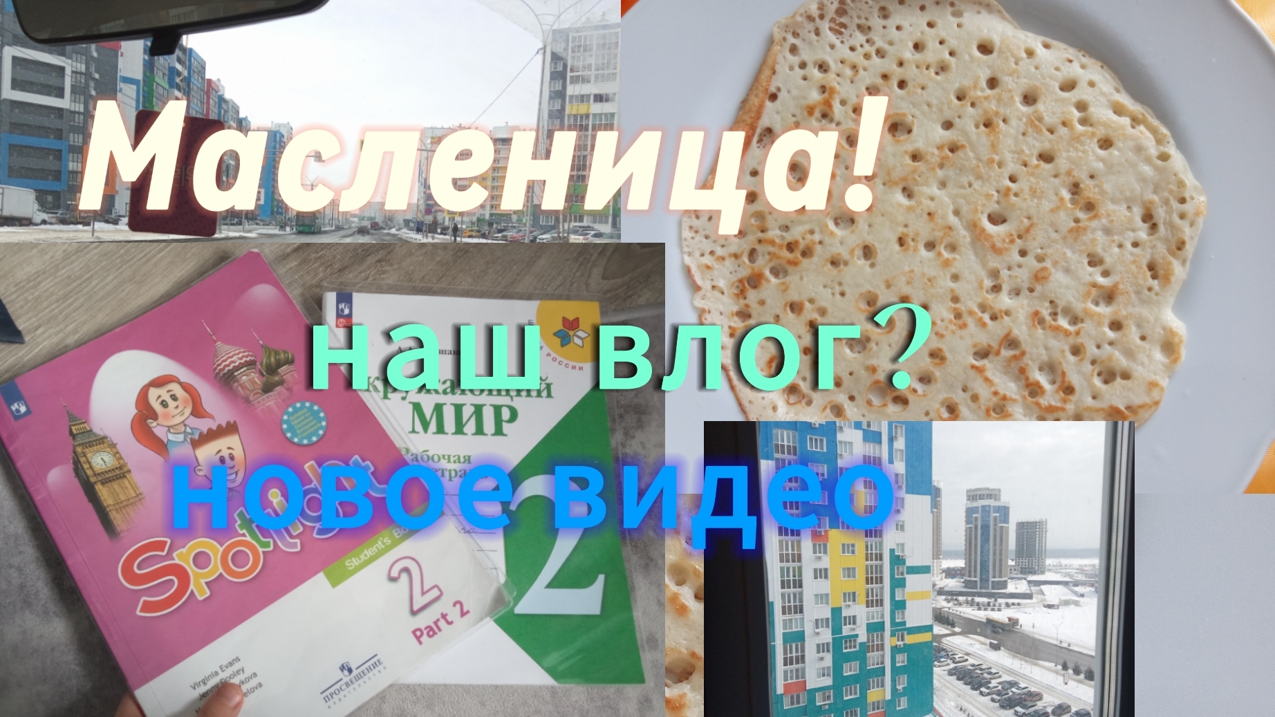 наш влог, едем к бабушке, гуляем.