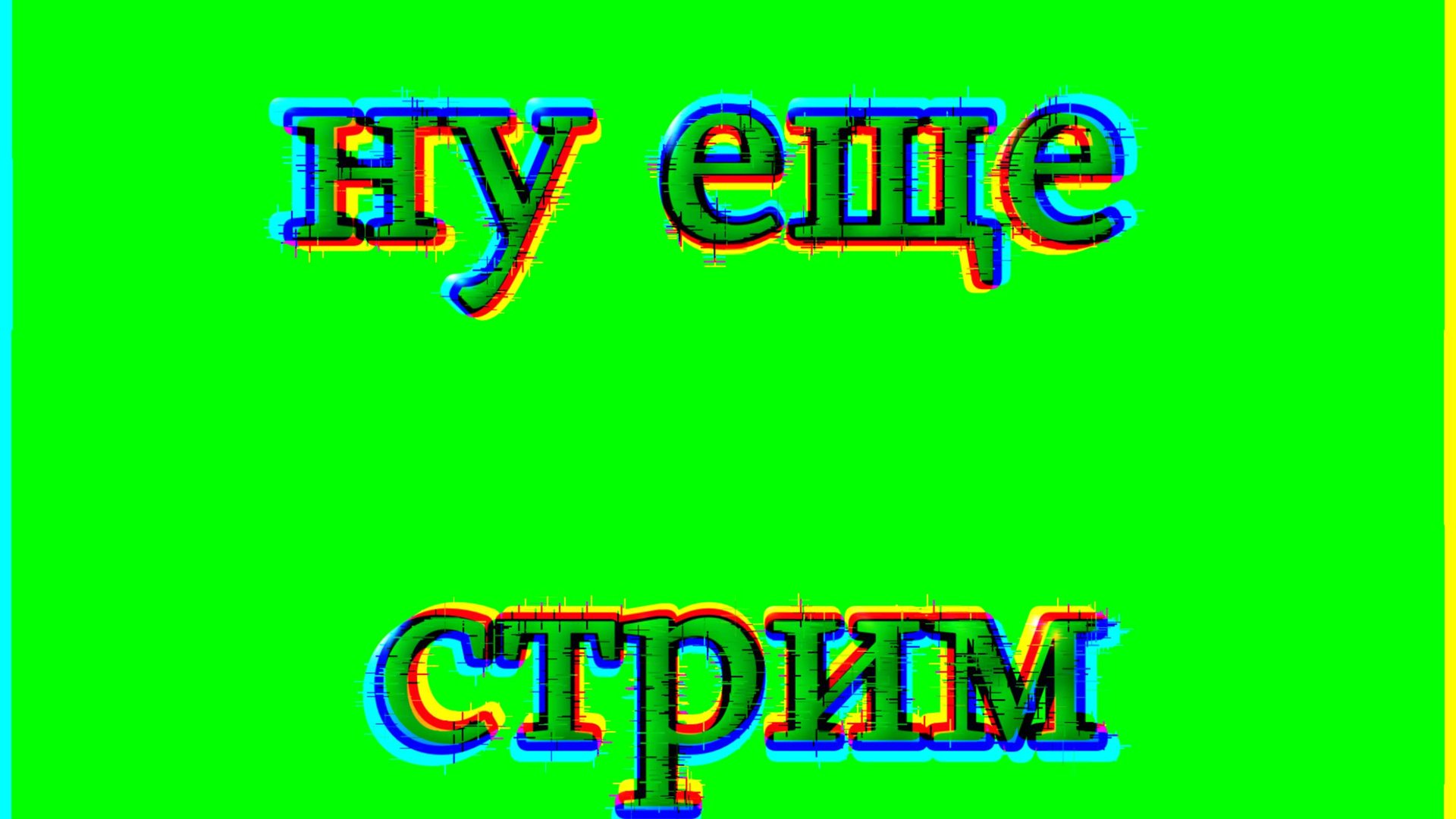 ну еще стрим?