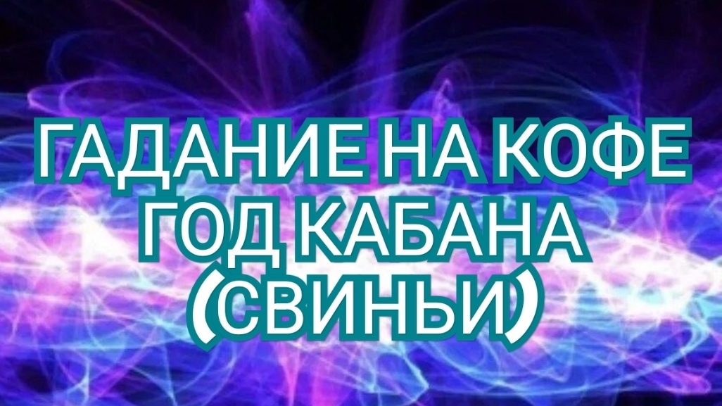 💥💥💥ГАДАНИЕ НА КОФЕЙНОЙ ГУЩЕ💥💥💥🟢РЫБЫ🟢 В ГОД КАБАНА(СВИНЬИ)🟣🔵🟣СМОТРИМ НА КОФЕ🟣🔵🟣