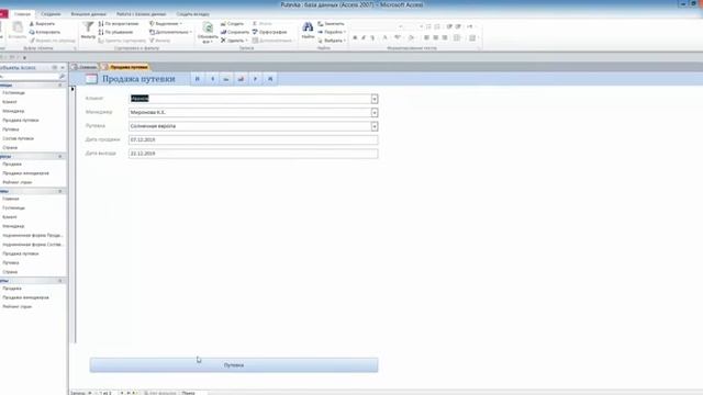 Информационная система учёта путёвок туроператоров. Программа в  MS Access. Курсовая работа