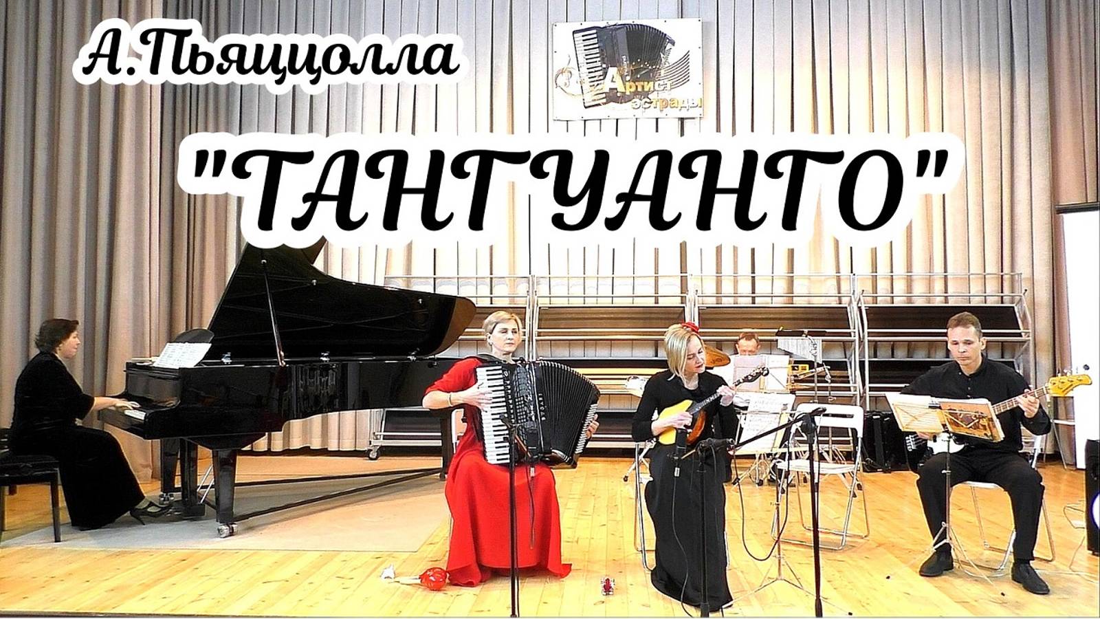 А. Пьяццолла "Тангуанго" Исп. Ансамбль "Серпантин" ДШИ №11 г.Новосибирска.