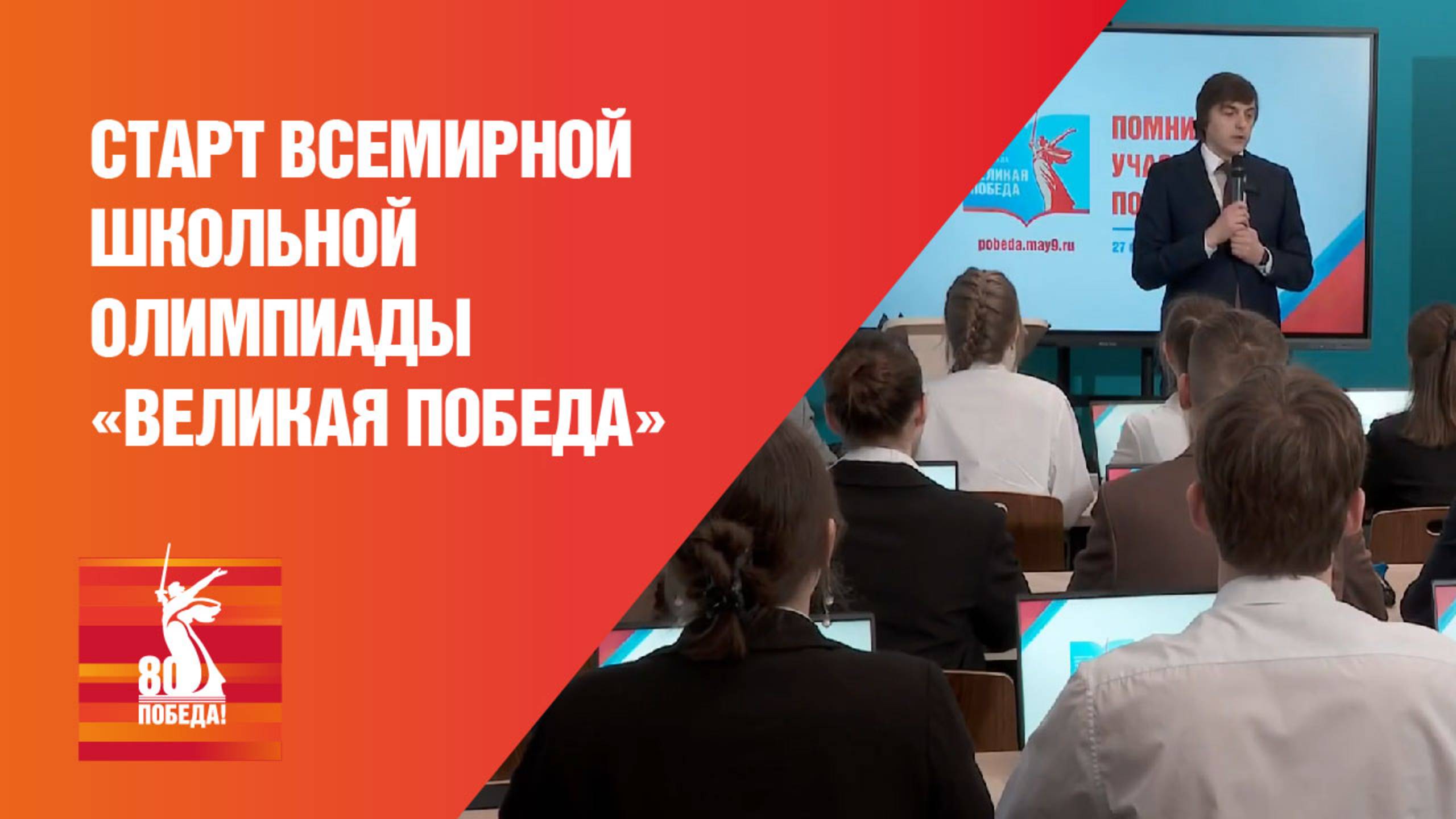Старт Всемирной школьной олимпиады «Великая Победа»