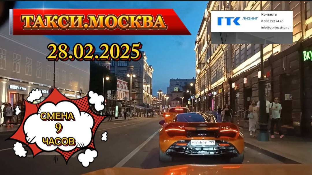 28 ФЕВРАЛЯ 2025 г. ТАКСИ.МОСКВА  СМЕНА 9 ЧАСОВ
