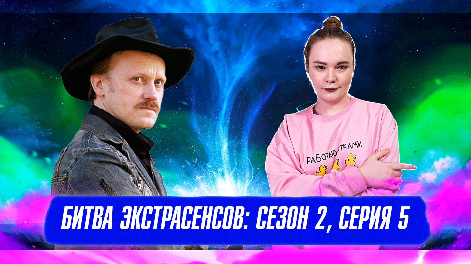 БИТВА ЭКСТРАСЕНСОВ (2 СЕЗОН, 5 СЕРИЯ): ПОИСК МАТЕРИ, БИТАЯ МАШИНА, НЕРАСКРЫТОЕ УБИЙСТВО