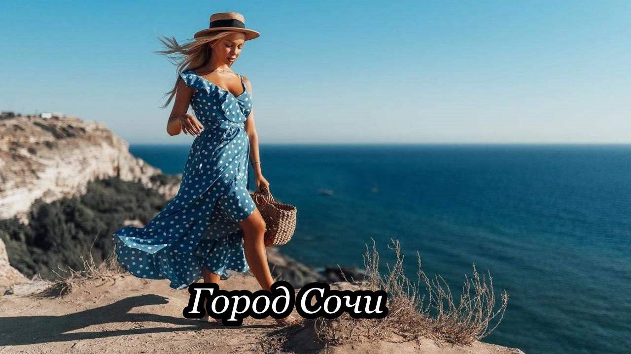 Город Сочи