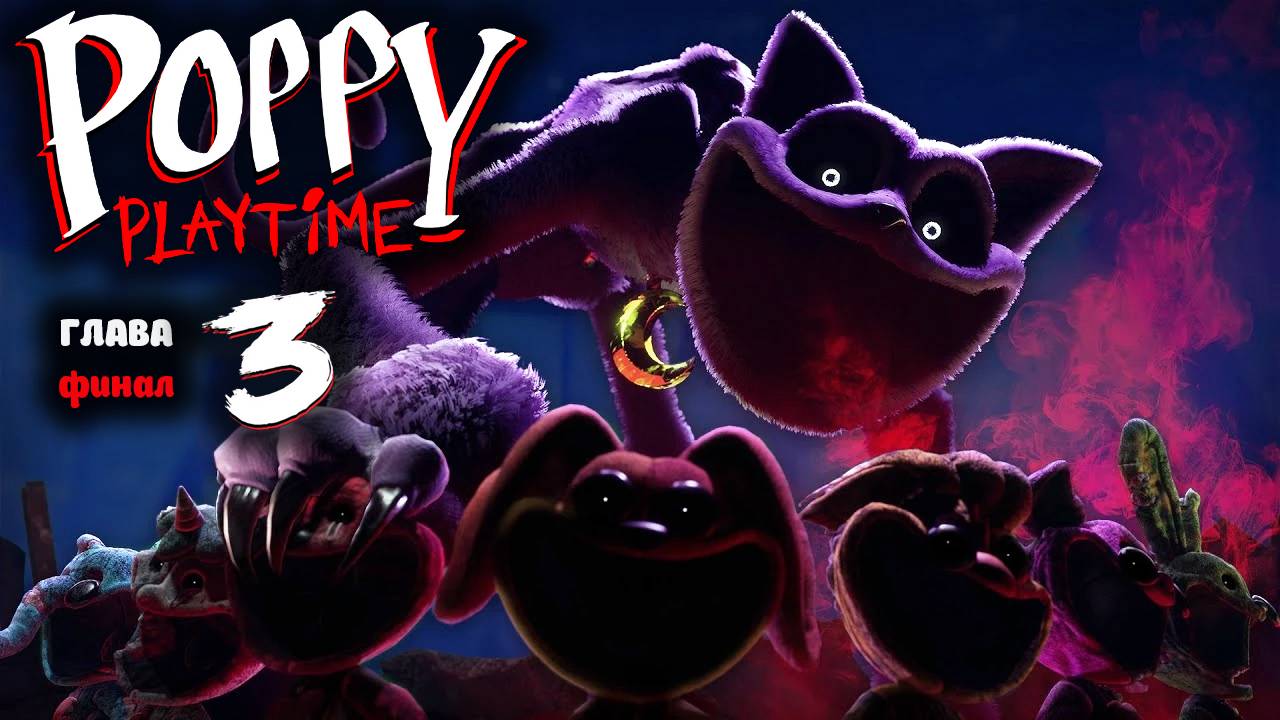 Финал - Poppy Playtime Chapter 3 #6 Прохождение