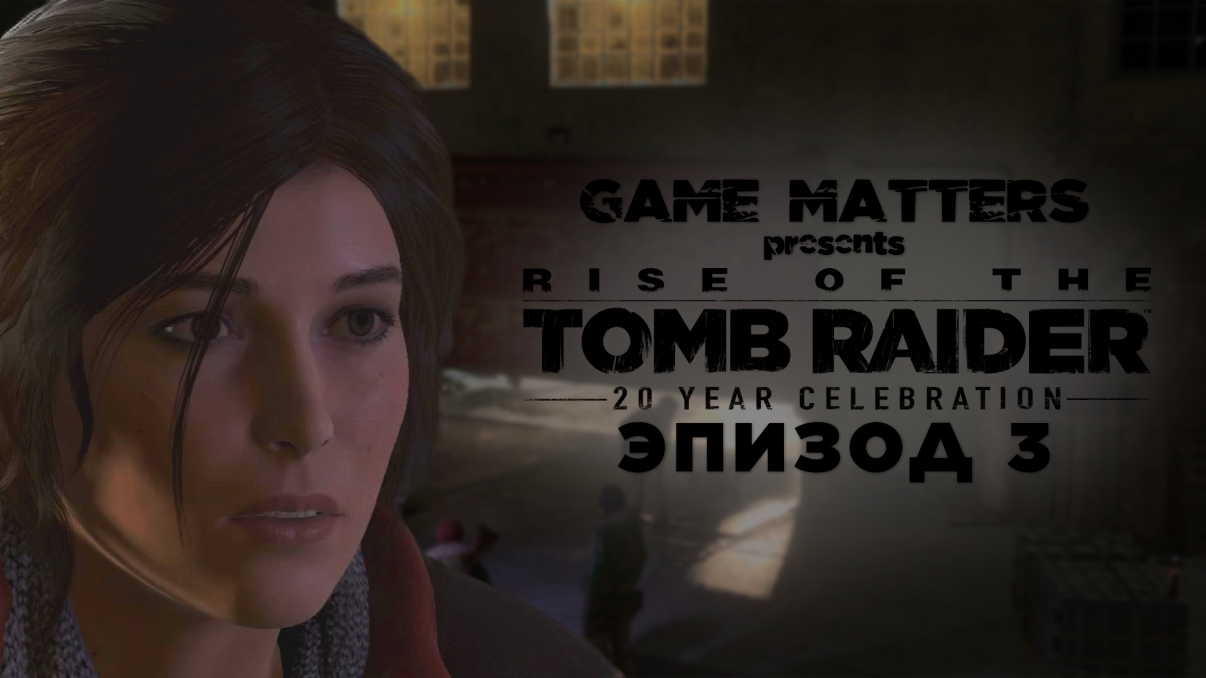 СОВЕТСКАЯ БАЗА | Rise of the Tomb Raider #3 | Прохождение Без Комментариев [4K PS5]