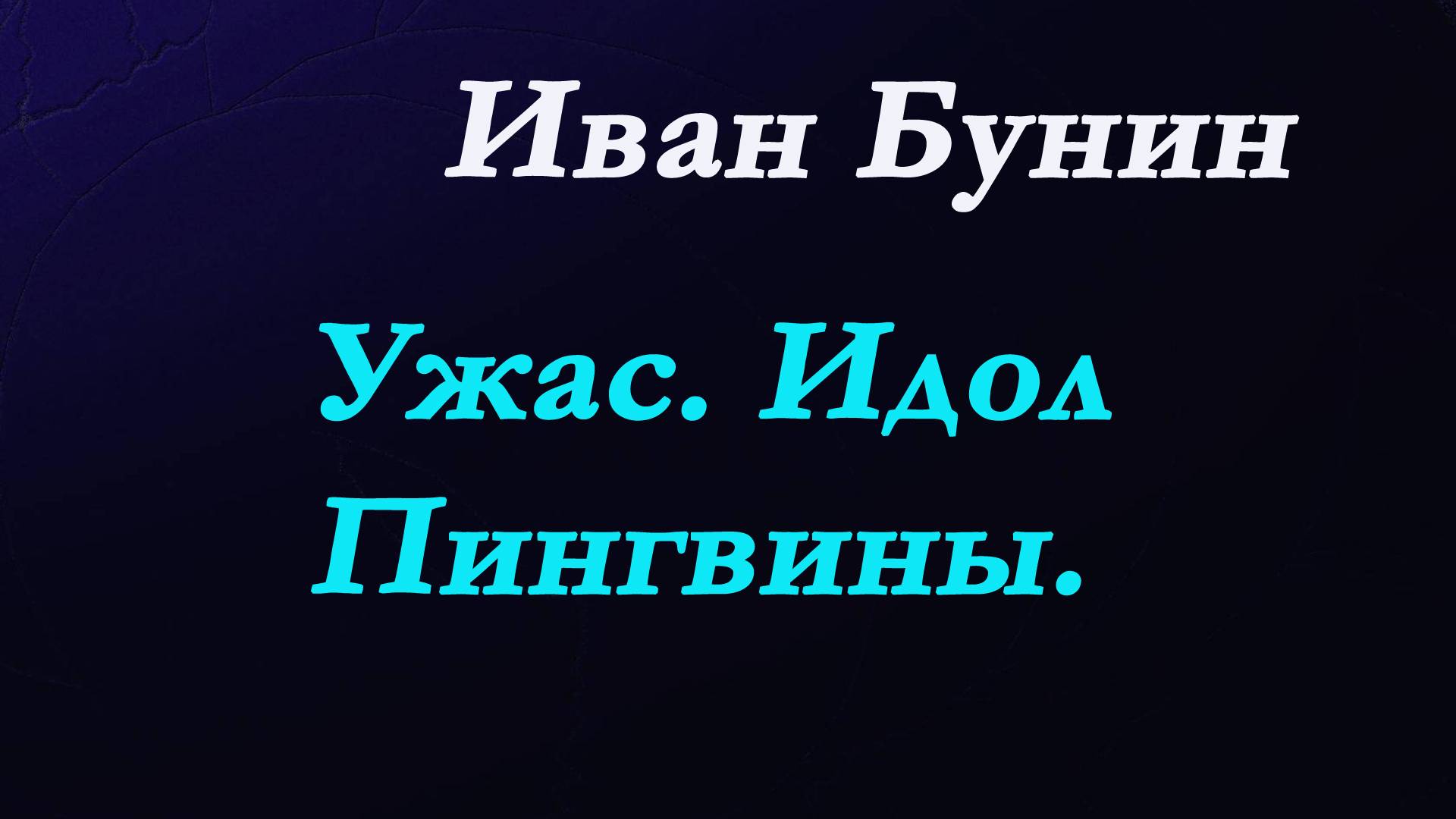Иван Бунин - Ужас.Идол.Пингвины. Рассказы.