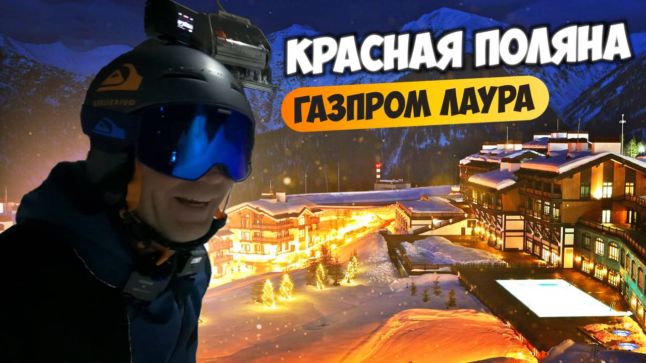 Красная поляна. Газпром Лаура, красиво тут. Вечерние покатушки.
