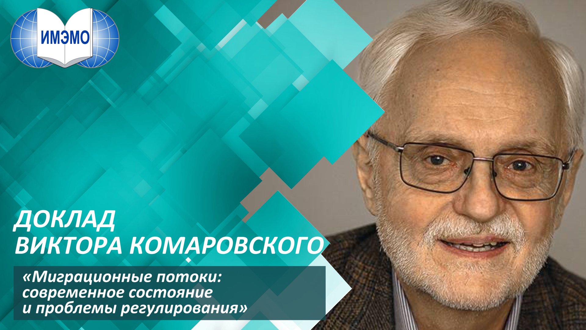 Виктор Комаровский «Миграционные потоки: современное состояние и проблемы регулирования»