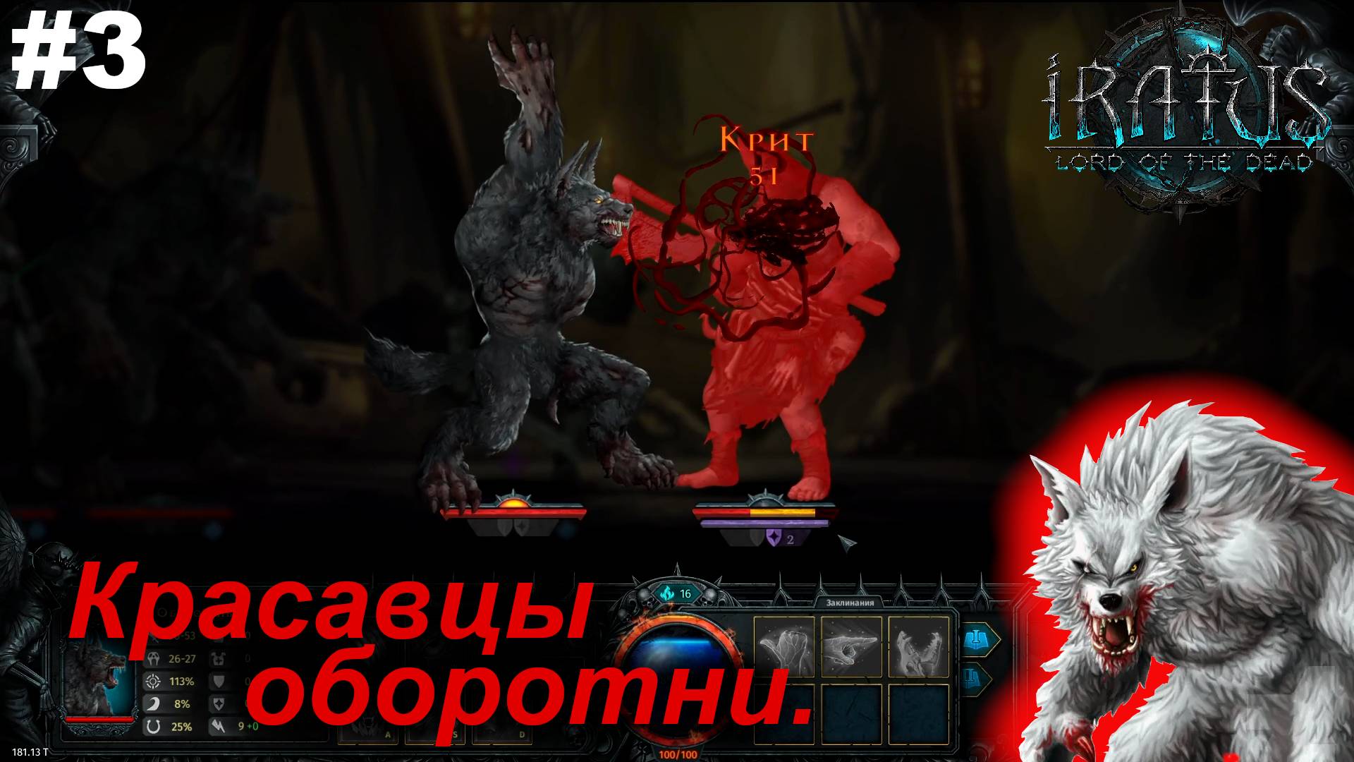 Красавцы оборотни.#3 Iratus Lord of the Dead.