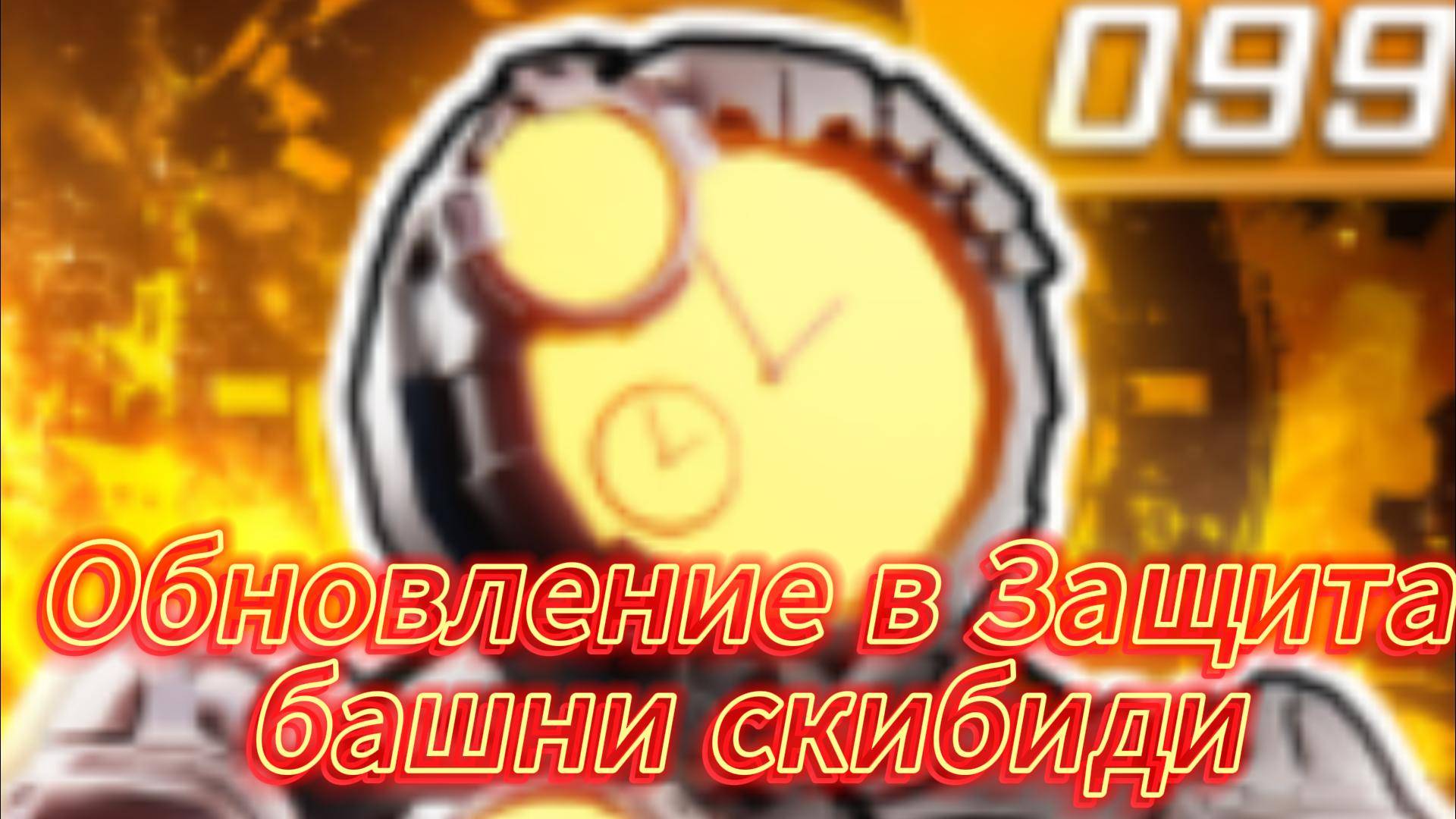 Обзор нового обновления в Защита башни скибиди в роблоксе