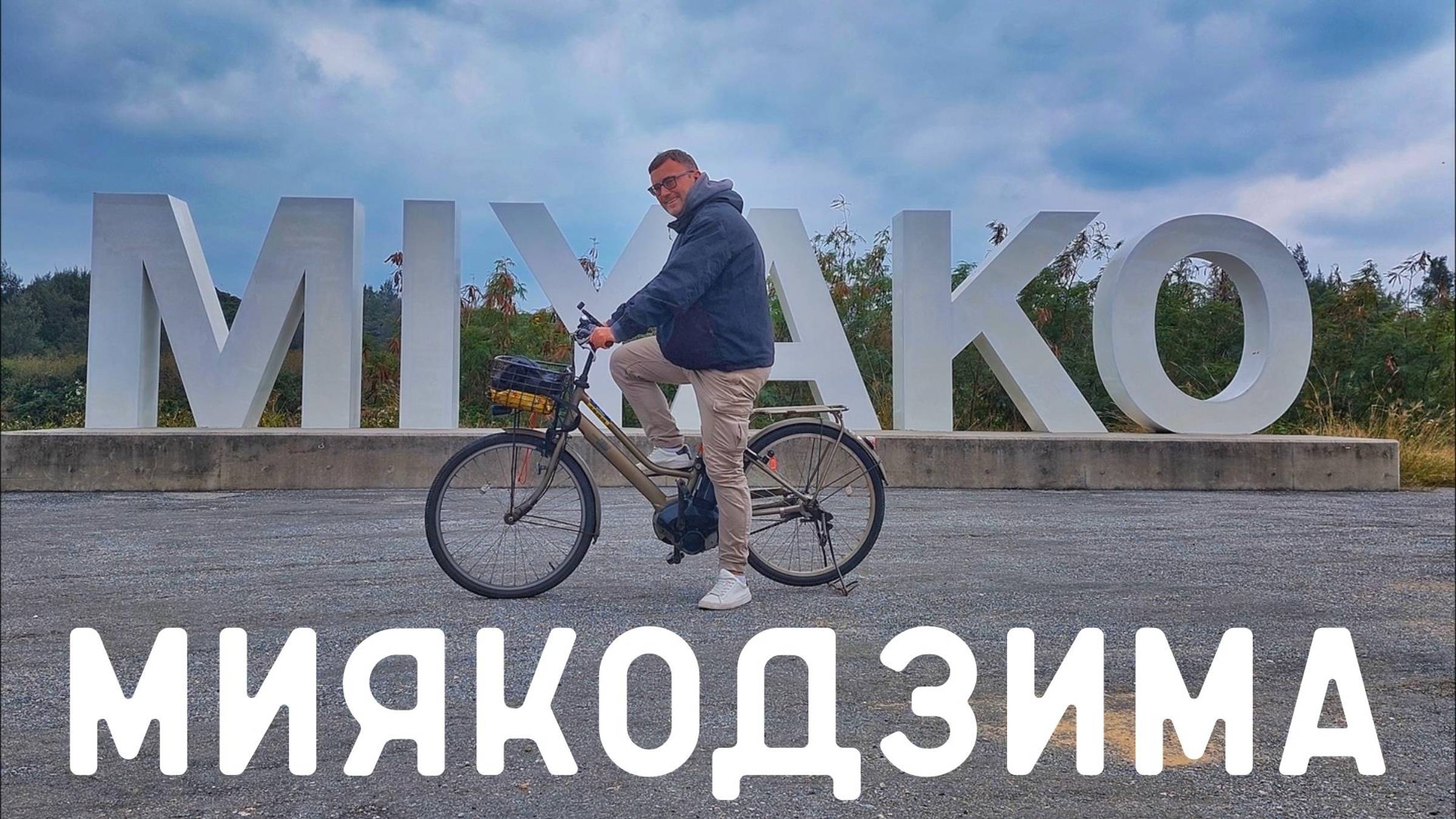 ЯПОНИЯ #4 МИЯКОДЗИМА – велотур по островам Мияко и Икема