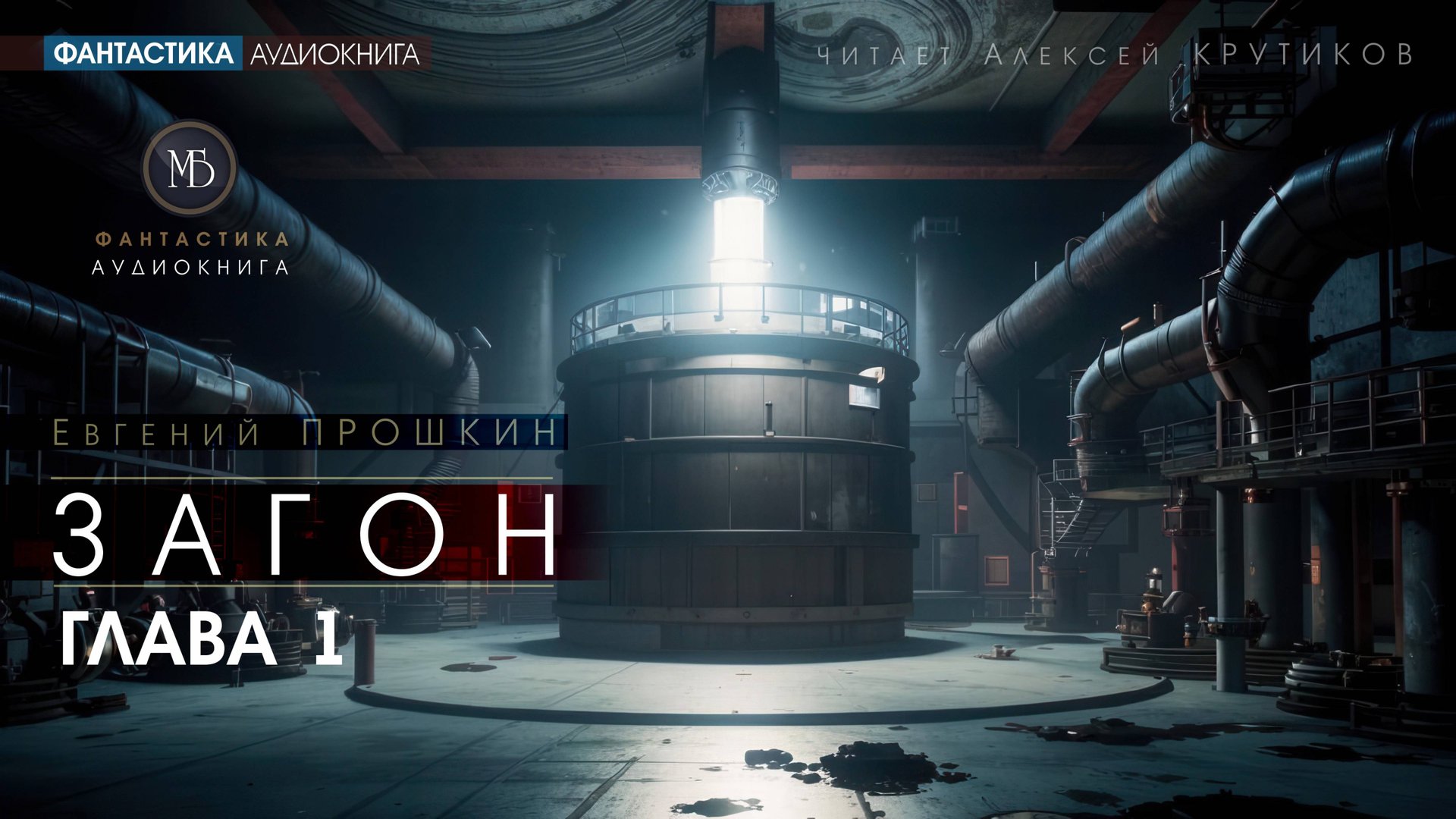 ЗАГОН - глава 1 - Евгений ПРОШКИН (читает Алексей Крутиков) | аудиокниги слушать онлайн бесплатно