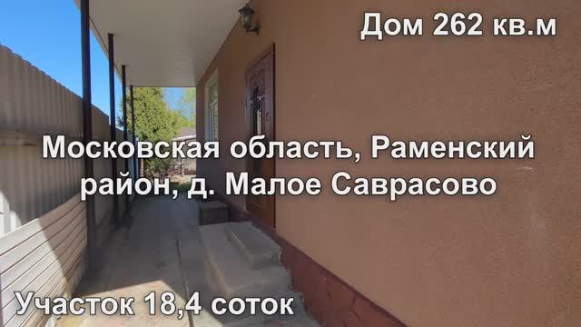 Московская обл, Раменский р-н, д. Малое Саврасово
